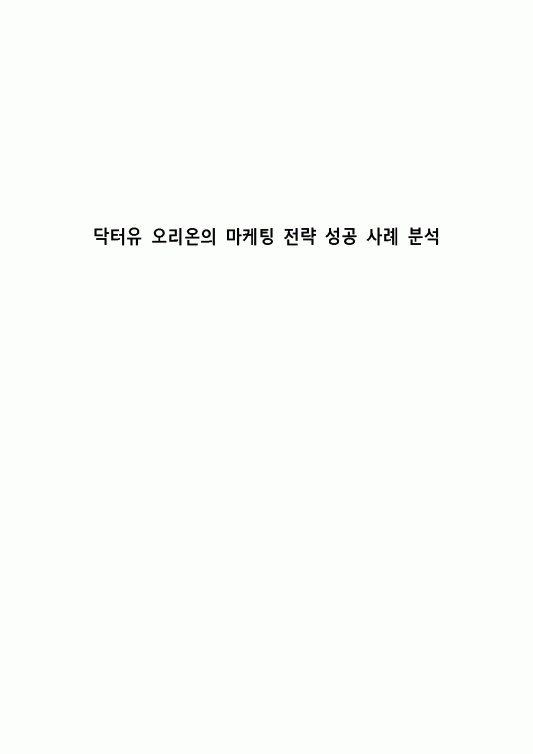 닥터유 오리온의 마케팅 전략 성공 사례 분석
