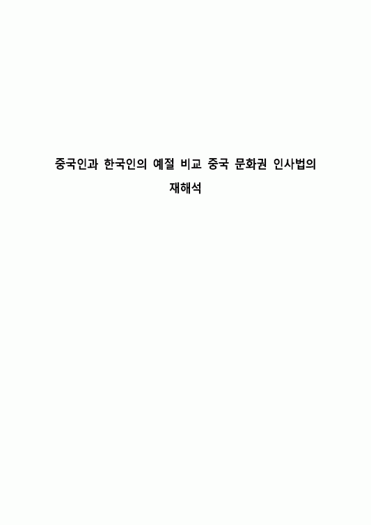 중국인과 한국인의 예절 비교 중국 문화권 인사법의 재해석