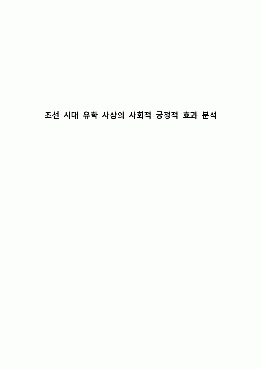 조선 시대 유학 사상의 사회적 긍정적 효과 분석