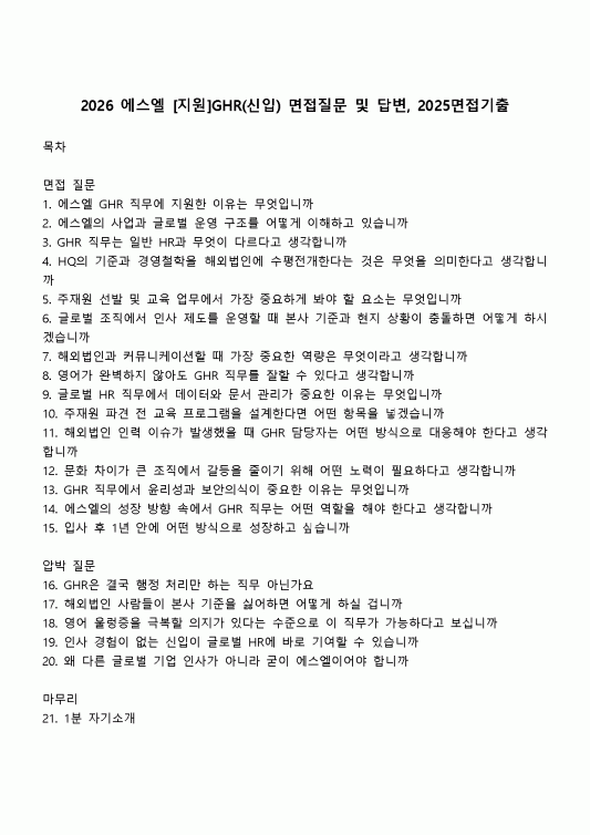 2026 에스엘 [지원]GHR(신입) 면접질문 및 답변, 2025면접기출
