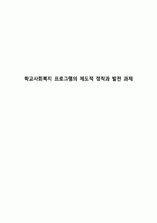 학교사회복지 프로그램의 제도적 정착과 발전 과제