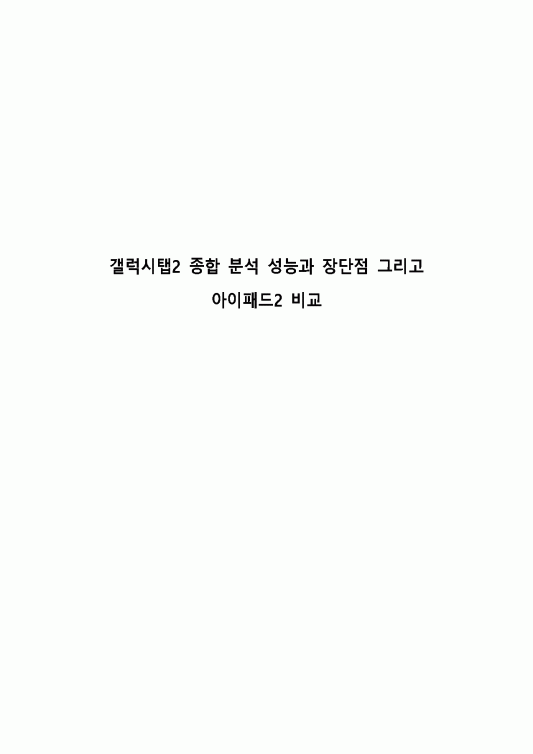 갤럭시탭2 종합 분석 성능과 장단점 그리고 아이패드2 비교