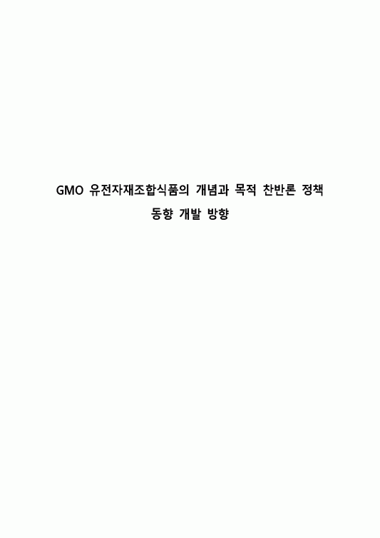 GMO 유전자재조합식품의 개념과 목적 찬반론 정책 동향 개발 방향