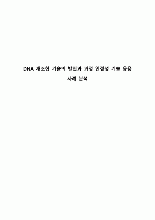 DNA 재조합 기술의 발현과 과정 안정성 기술 응용 사례 분석