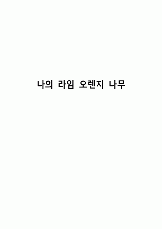 나의 라임 오렌지 나무