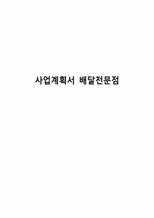 사업계획서 배달전문점