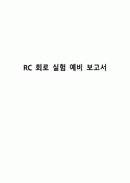 RC 회로 실험 예비 보고서