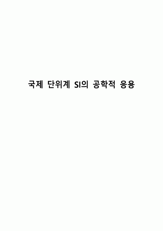 국제 단위계 SI의 공학적 응용