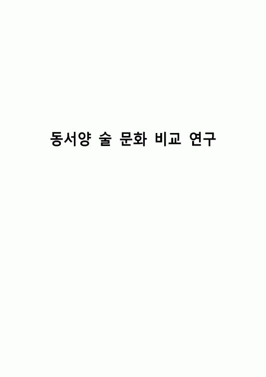 동서양 술 문화 비교 연구