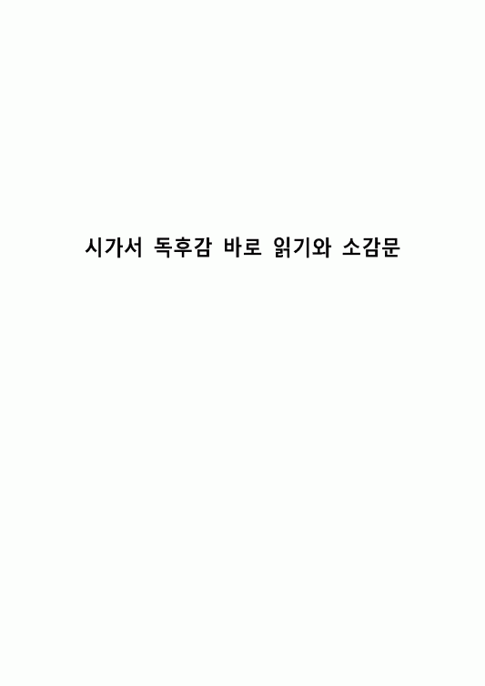 시가서 독후감 바로 읽기와 소감문