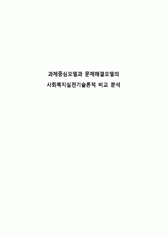 과제중심모델과 문제해결모델의 사회복지실천기술론적 비교 분석