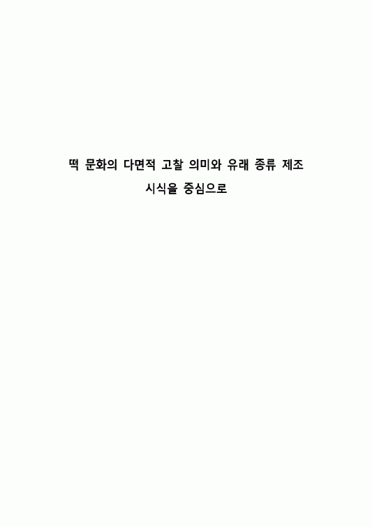 떡 문화의 다면적 고찰 의미와 유래 종류 제조 시식을 중심으로