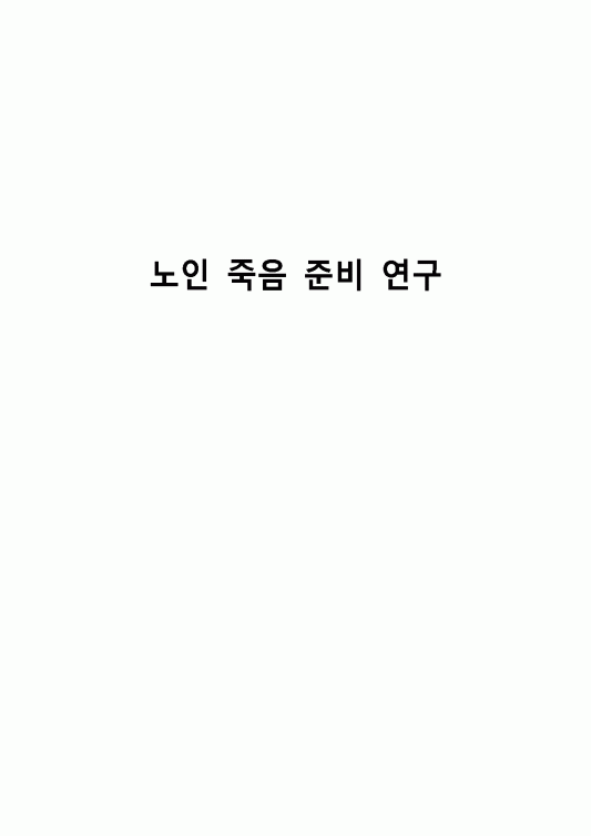 노인 죽음 준비 연구