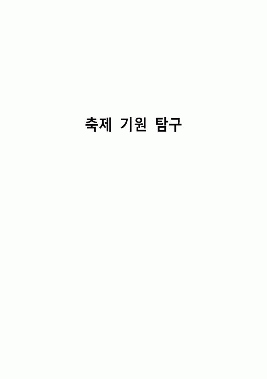 축제 기원 탐구