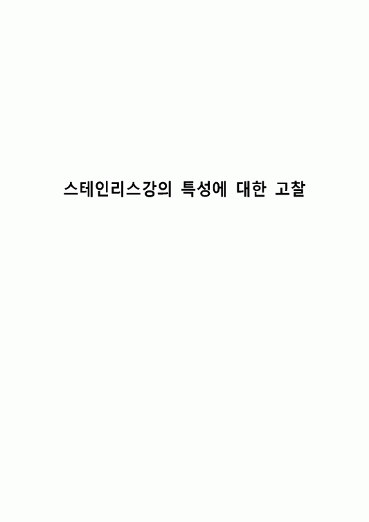 스테인리스강의 특성에 대한 고찰