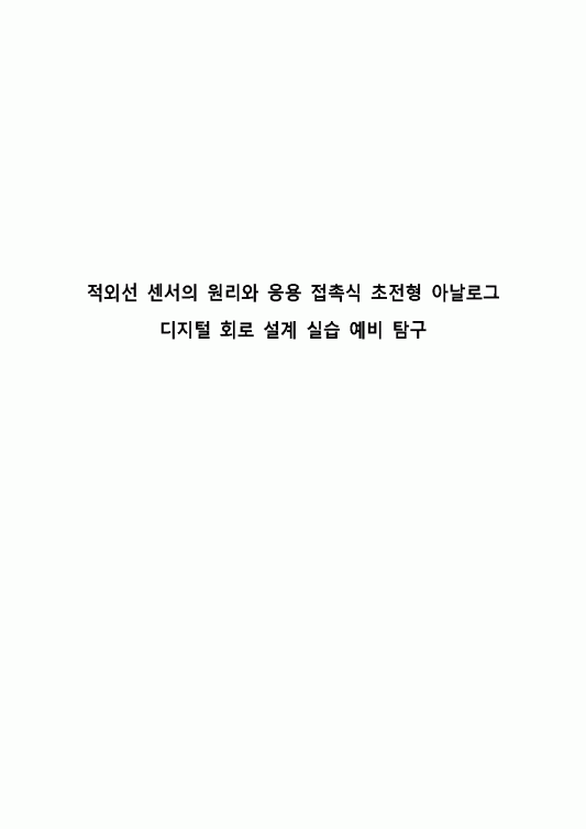 적외선 센서의 원리와 응용 접촉식 초전형 아날로그 디지털 회로 설계 실습 예비 탐구