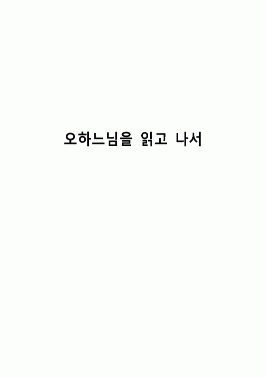 오하느님을 읽고 나서