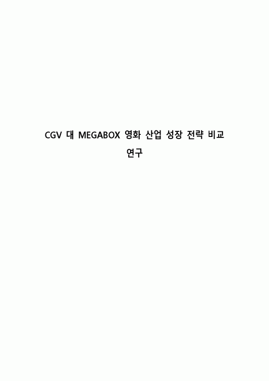 CGV 대 MEGABOX 영화 산업 성장 전략 비교 연구