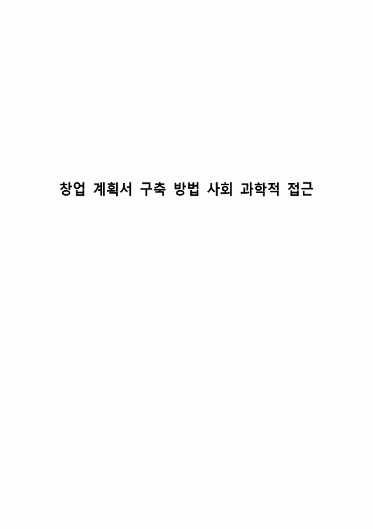 창업 계획서 구축 방법 사회 과학적 접근