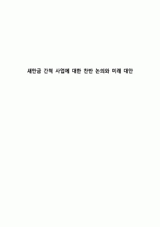 새만금 간척 사업에 대한 찬반 논의와 미래 대안