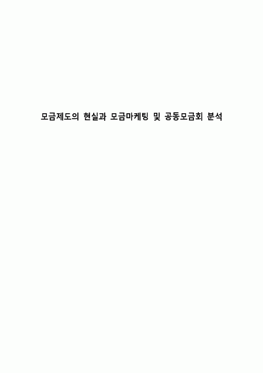 모금제도의 현실과 모금마케팅 및 공동모금회 분석