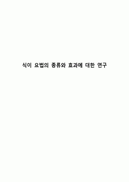 식이 요법의 종류와 효과에 대한 연구
