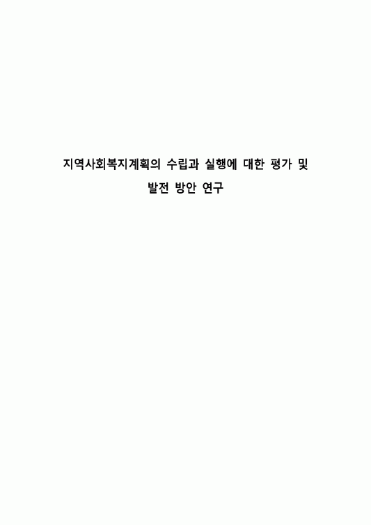 지역사회복지계획의 수립과 실행에 대한 평가 및 발전 방안 연구