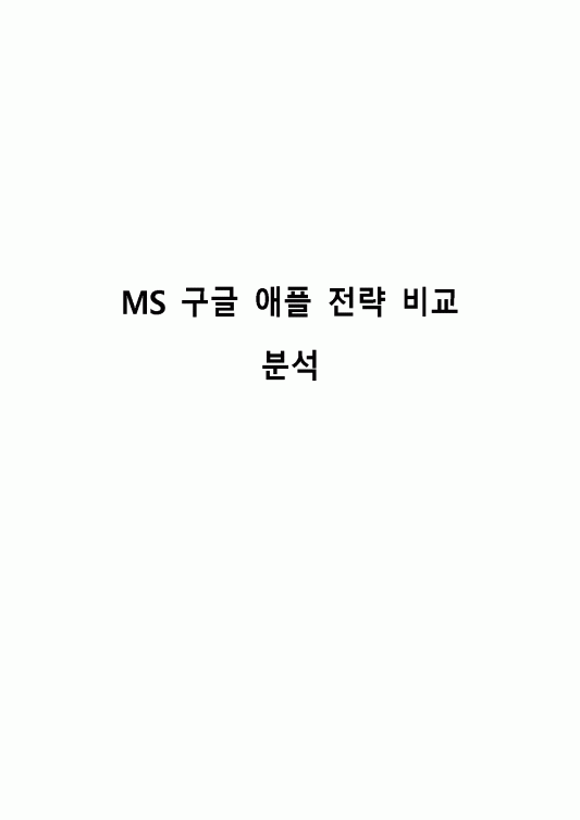 MS 구글 애플 전략 비교 분석