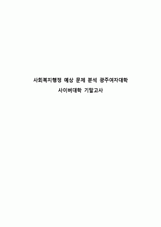 사회복지행정 예상 문제 분석 광주여자대학 사이버대학 기말고사