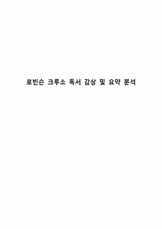 로빈슨 크루소 독서 감상 및 요약 분석