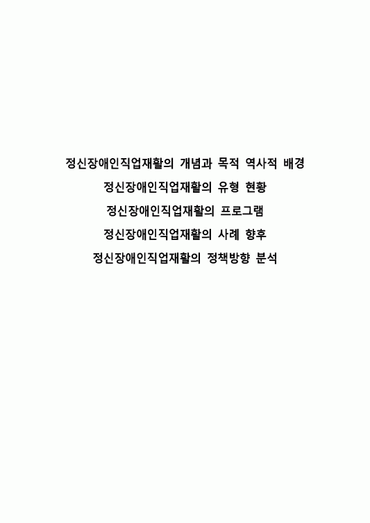 정신장애인직업재활의 개념과 목적 역사적 배경 정신장애인직업재활의 유형 현황 정신장애인직업재활의 프로그램 정신장애인직업재활의 사례 향후 정신장애인직업재활의 정책방향 분석