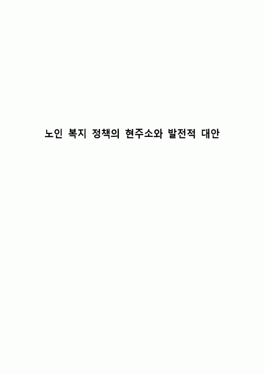 노인 복지 정책의 현주소와 발전적 대안