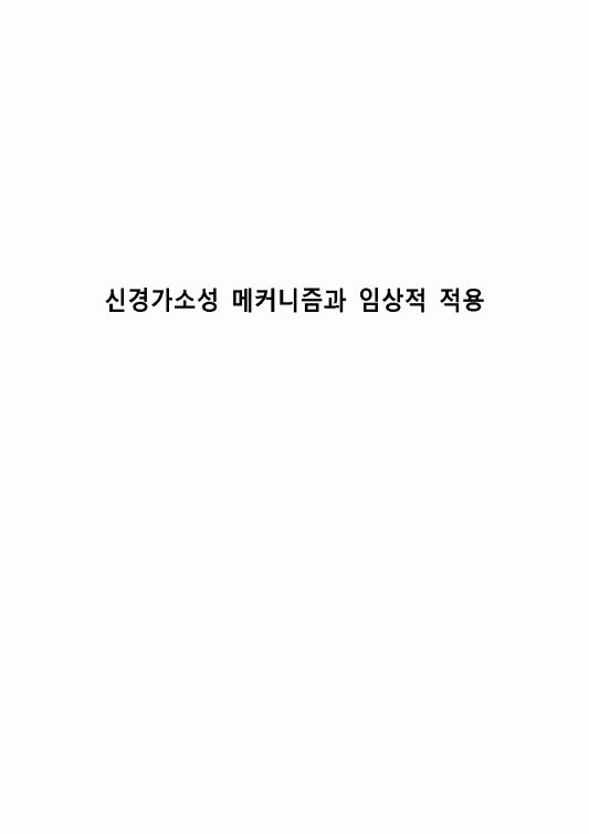 신경가소성 메커니즘과 임상적 적용