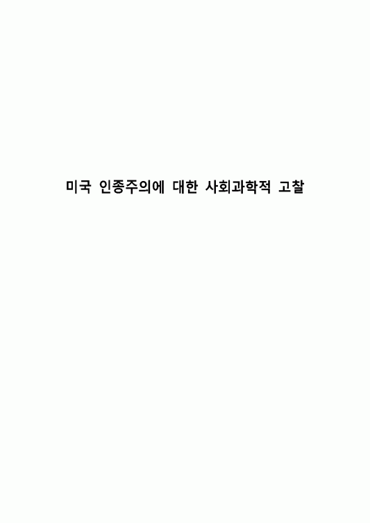 미국 인종주의에 대한 사회과학적 고찰