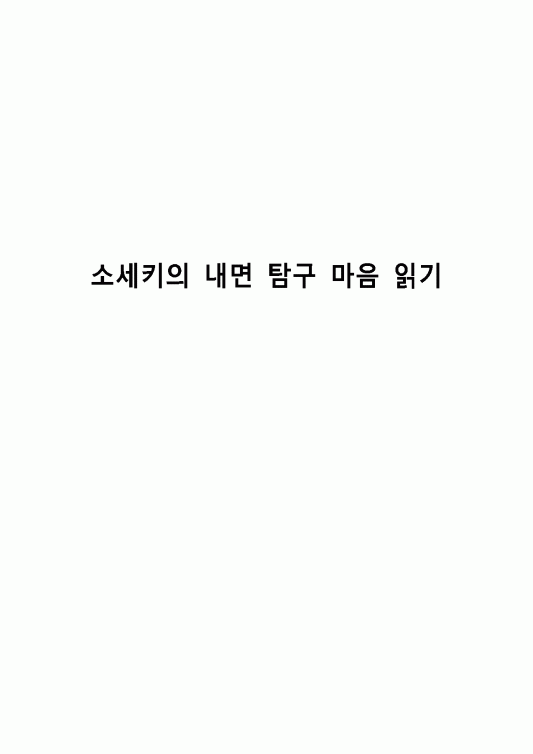 소세키의 내면 탐구 마음 읽기