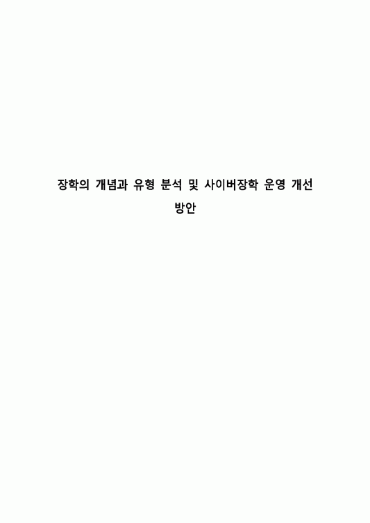 장학의 개념과 유형 분석 및 사이버장학 운영 개선 방안