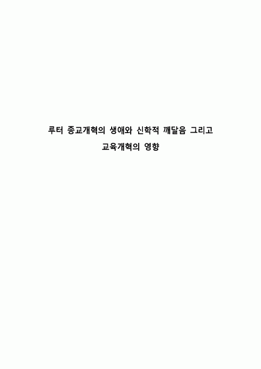 루터 종교개혁의 생애와 신학적 깨달음 그리고 교육개혁의 영향
