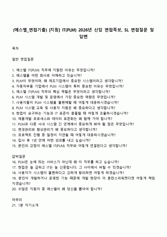 (에스엘_면접기출) [지원] IT(PLM) 2026년 신입 면접족보, SL 면접질문 및 답변