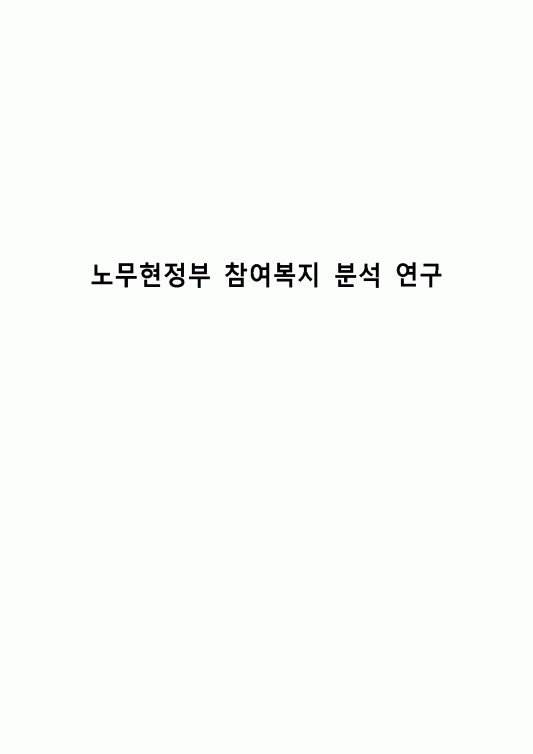 노무현정부 참여복지 분석 연구