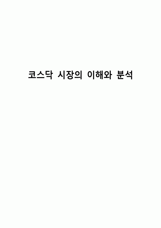 코스닥 시장의 이해와 분석