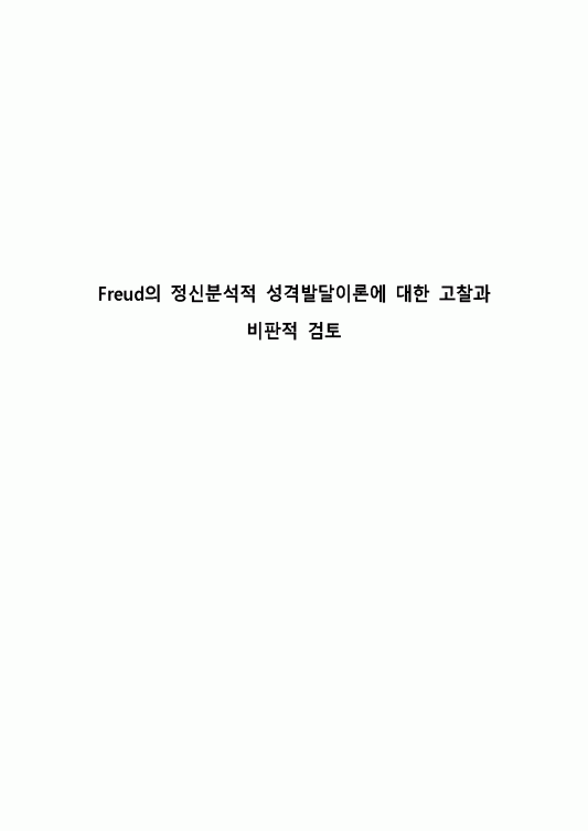 Freud의 정신분석적 성격발달이론에 대한 고찰과 비판적 검토