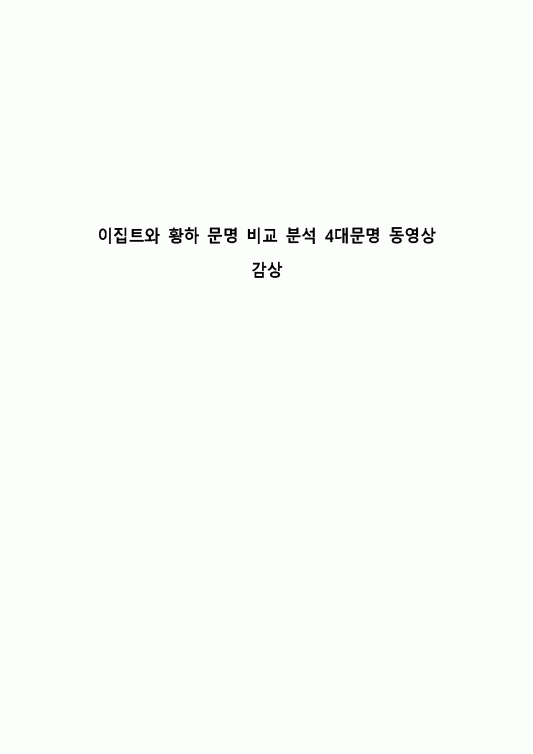 이집트와 황하 문명 비교 분석 4대문명 동영상 감상