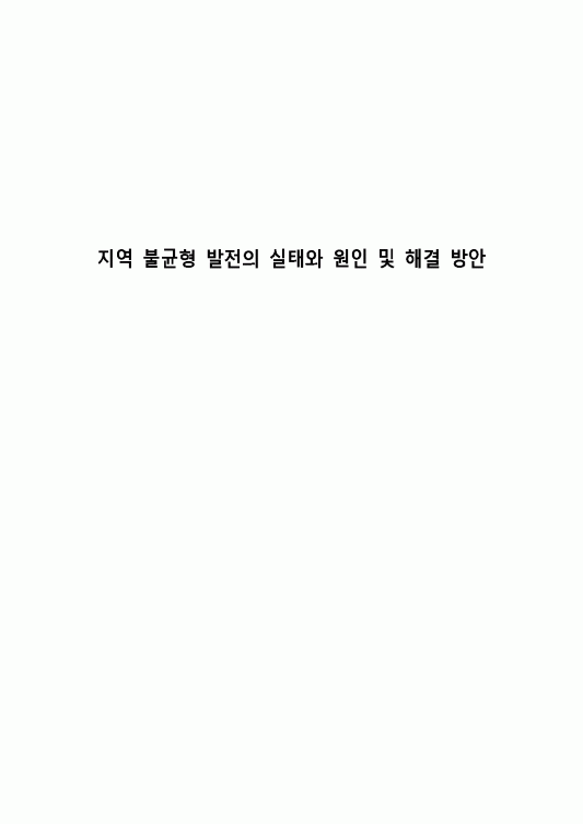 지역 불균형 발전의 실태와 원인 및 해결 방안