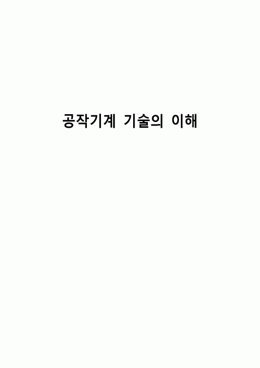공작기계 기술의 이해