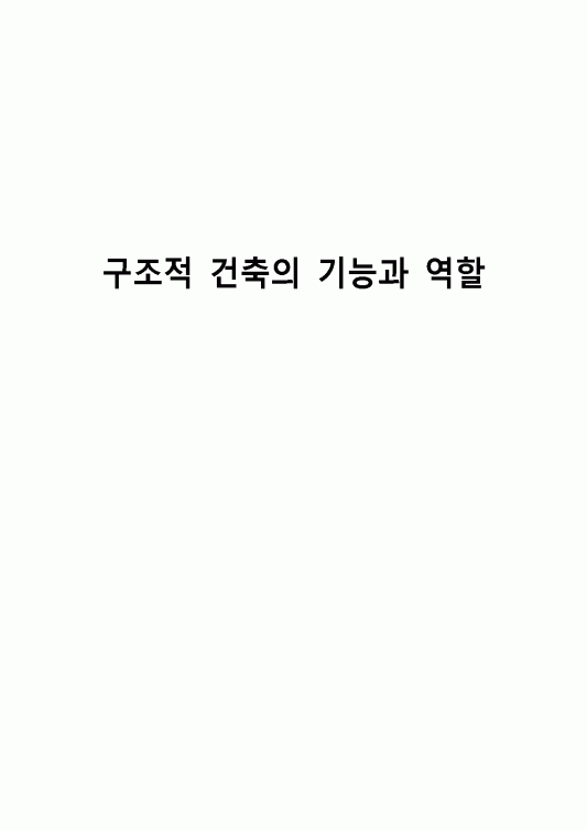 구조적 건축의 기능과 역할