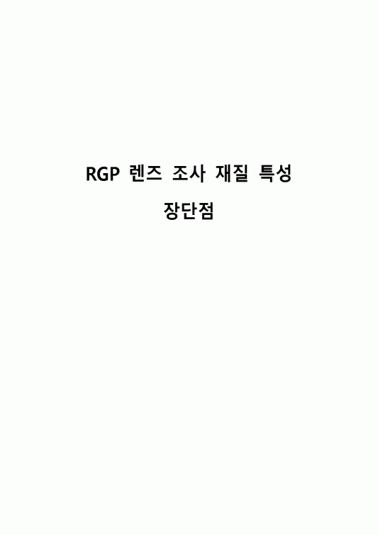 RGP 렌즈 조사 재질 특성 장단점
