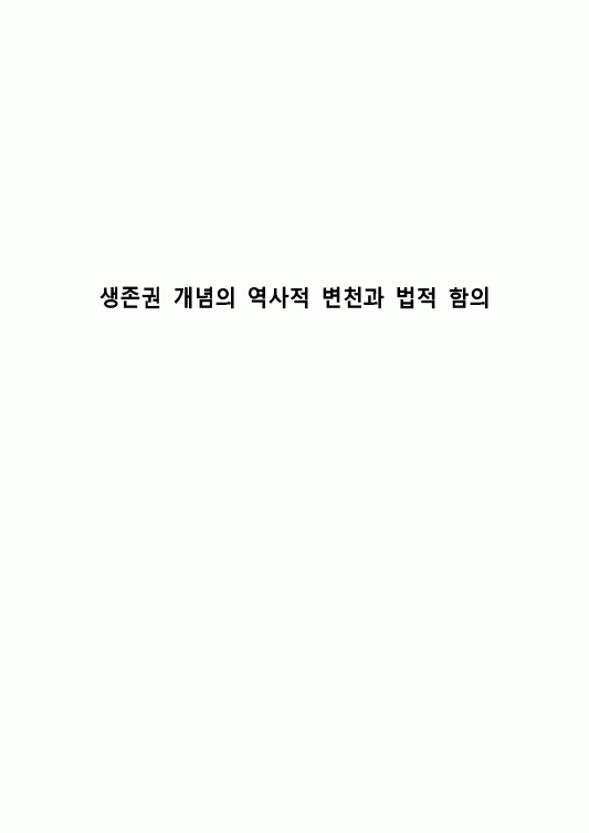 생존권 개념의 역사적 변천과 법적 함의