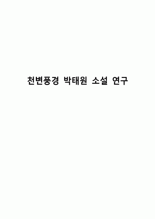 천변풍경 박태원 소설 연구