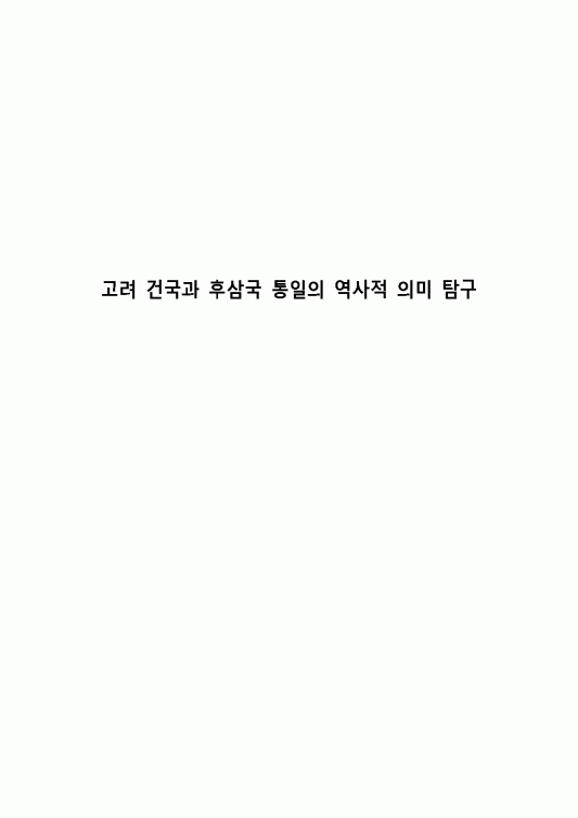 고려 건국과 후삼국 통일의 역사적 의미 탐구