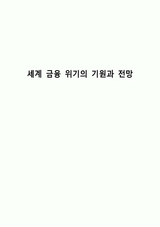 세계 금융 위기의 기원과 전망